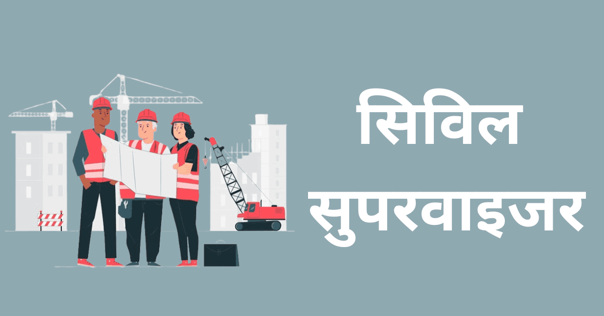 सुपरवाइजर क्या होता है? सैलरी, योग्यता और स्कोप जानें